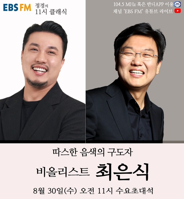 [EBS FM 정경의 11시 클래식] 비올리스트 최은식 출연