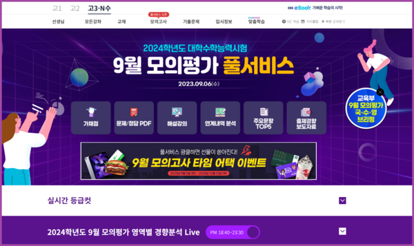 2024 수능 9월 모의고사, 현장 교사와 EBS가 함께 분석! EBSi 가채점 정보 및 등급컷 제공