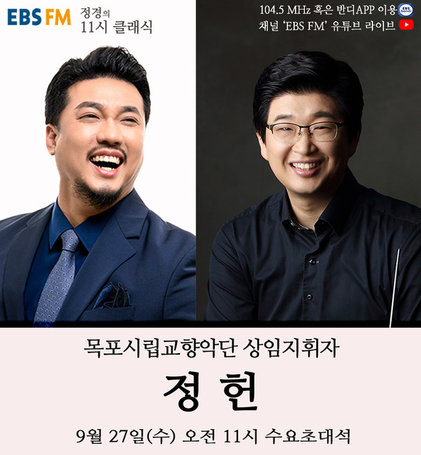 [EBS-FM 정경의 11시 클래식] 목포시립교향악단 예술감독 겸 상임지휘자 '정헌' 출연