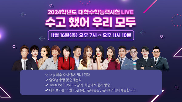 EBS, 2024 수능 종합분석 풀서비스 오픈! ‘빠른채점, 실시간 등급컷, 대입준비전략 등 공개’