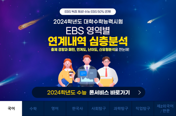 2024 수능-EBS 50% 연계내역 심층 분석 공개! ‘출제경향, 패턴, 난이도, 세부 분석 등’