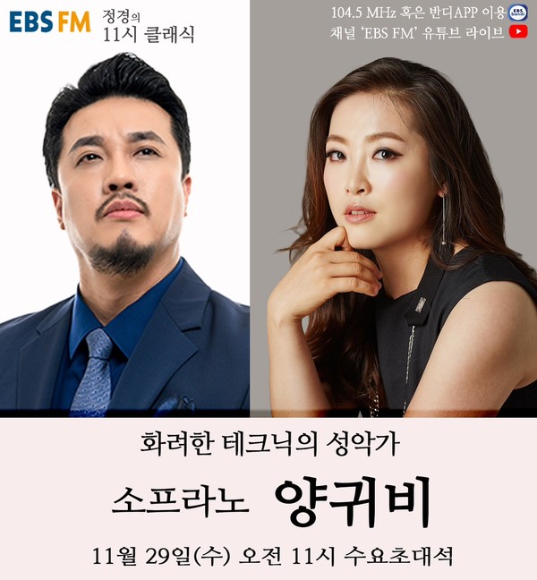[EBS FM 정경의 11시 클래식] 유럽 오페라극장 주역가수, 소프라노 양귀비 출연