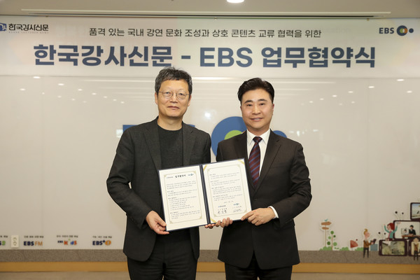 한국강사신문, 한국교육방송공사(EBS)와 MOU 체결...국내 강연 문화 조성과 콘텐츠 교류 협력