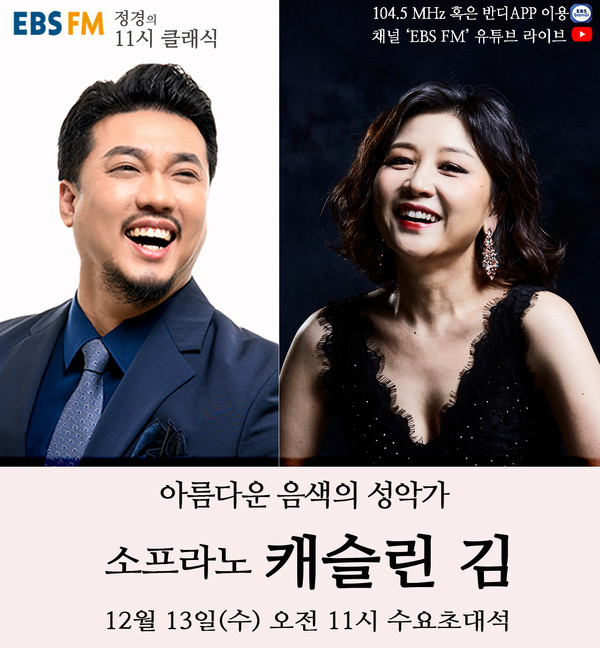 [EBS FM 정경의 11시 클래식] 뉴욕 메트로폴리탄 오페라 무대의 주역, 소프라노 캐슬린 김 출연