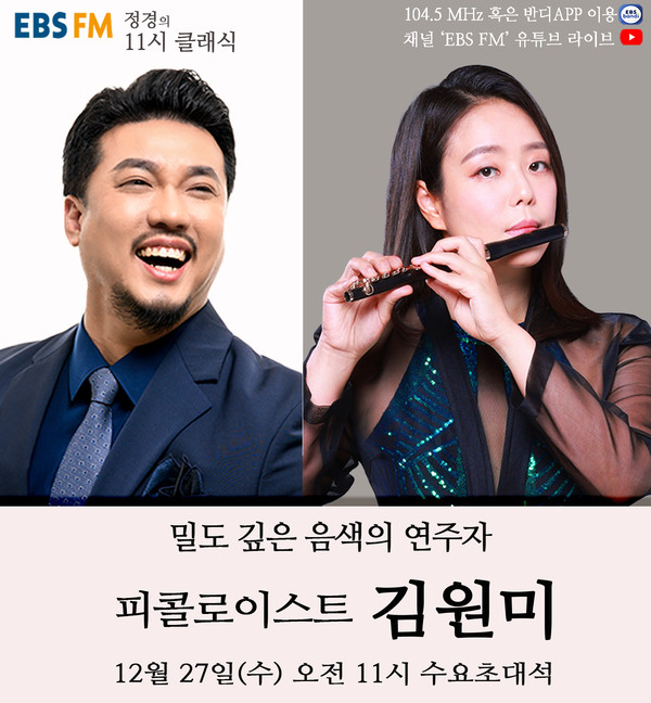 [EBS FM 정경의 11시 클래식] 피콜로이스트 김원미 출연, ‘가지 않은 길을 가는 연주자’