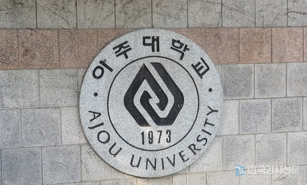 아주대학교 수학과·약학과 2개팀, 4단계 BK21사업 예비 선정