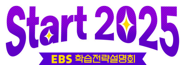 EBS, 1월 예비 고3 및 재학생을 위한 ‘EBS 학습전략설명회–Start 2025’ 개최