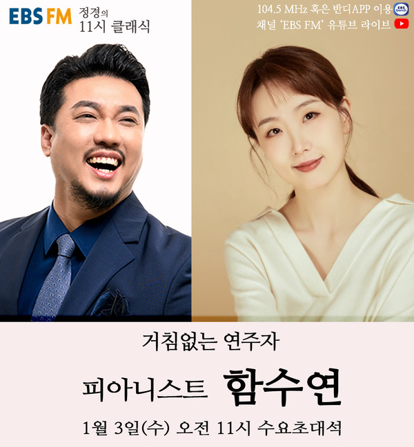 [EBS FM 정경의 11시 클래식] 거침없는 연주자, 피아니스트 함수연 출연