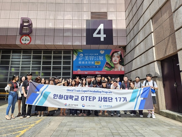인하대학교, 지역특화청년무역전문가(GTEP) 양성사업 선정