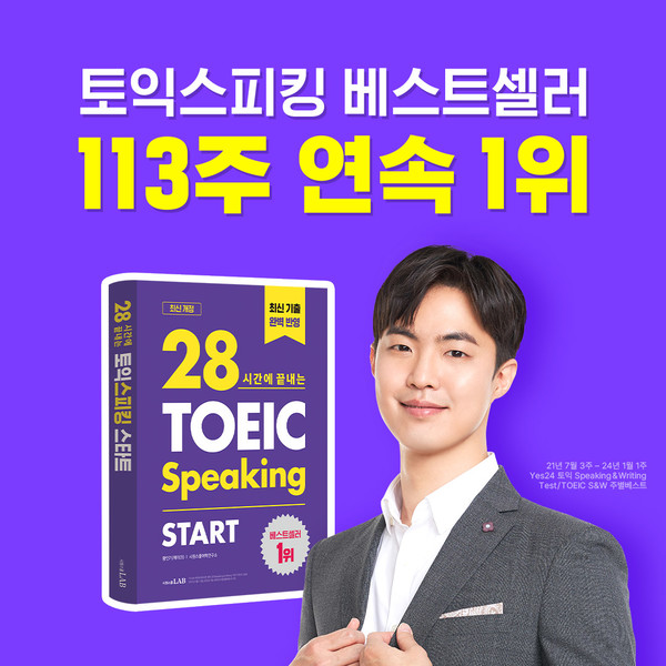 시원스쿨랩, ‘28시간에 끝내는 토익스피킹 스타트’ 베스트셀러 113주 기록