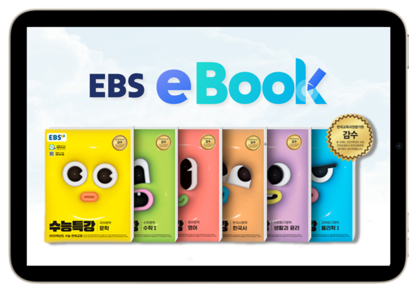 EBS 밀접연계 수능에 대비한 ‘2025학년도 EBS 수능특강’ 전자책(eBook) 출시!