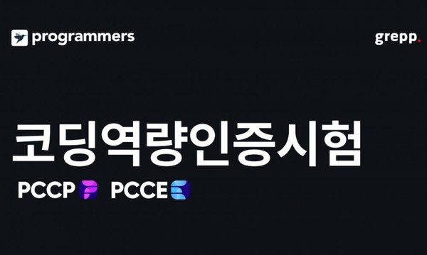 '그렙 코딩자격증' PCCP·PCCE, 3·4월 정기시험 접수 개시