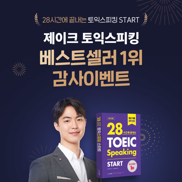 시원스쿨랩, 제이크 강사 ‘28시간에 끝내는 토익스피킹 START’ 베스트셀러 1위 기념 이벤트 진행