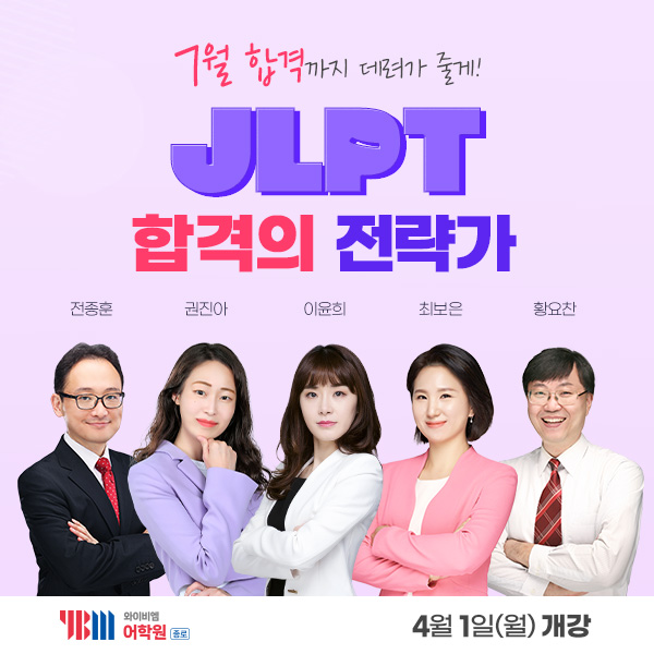 일본어학원 YBM종로, JLPT 100일 합격 기원 3·6·9 할인이벤트 진행