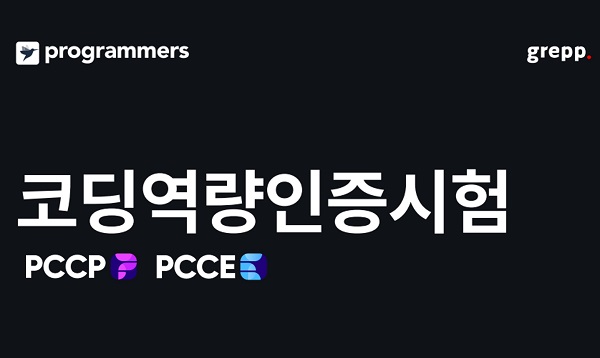 그렙, HD한국조선해양에 프로그래머스 코딩필수역량인증(PCCE) 공급