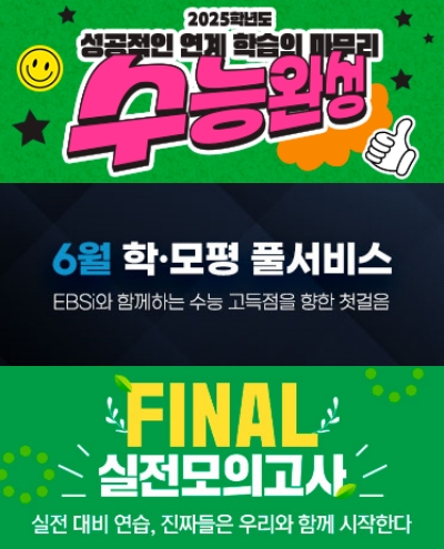 EBS, 수능 연계 필수 ‘2025학년도 수능완성’ 오픈! 6월 모의평가 해설강의 및 FINAL 실전모의고사 등 공개