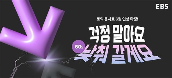 EBS, 토익 인기 강좌 ‘토목달 650+’ 최대 60% 할인 프로모션 진행