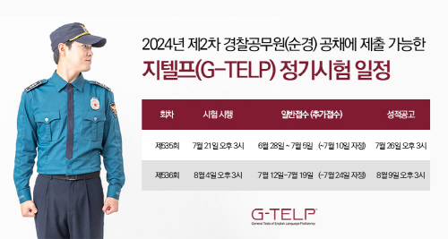 2024년 제2회 순경 공채 원서 접수 진행… 지텔프(G-TELP) Level 2의 43점 이상 성적 제출 필수