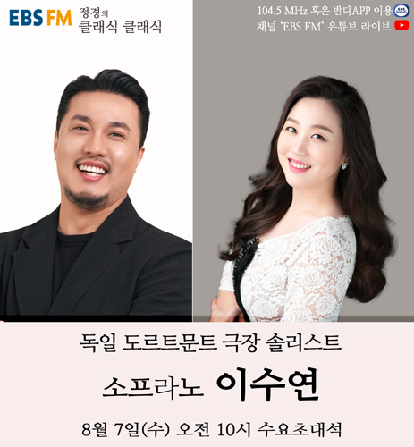 [EBS FM 정경의 클래식 클래식] 독일 도르트문트 극장 솔리스트, 소프라노 이수연 출연