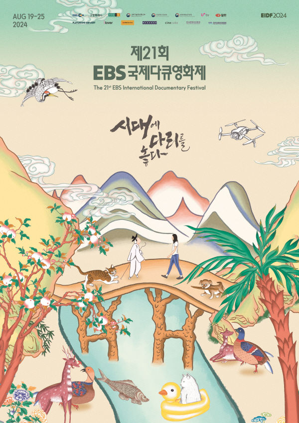 제21회 EBS국제다큐영화제(EIDF2024), 올해의 특별 행사 공개