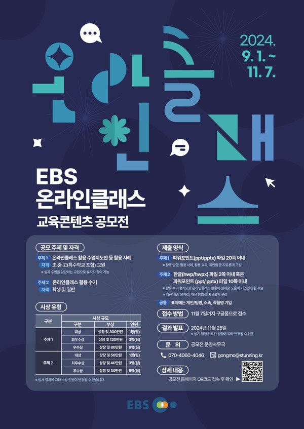 제2회 EBS 온라인클래스 교육 콘텐츠 공모전 개최