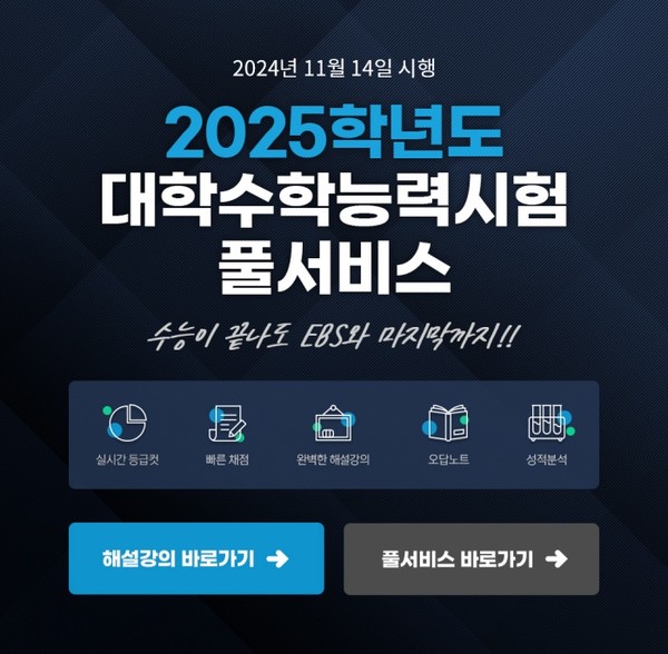 EBS, 2025학년도 대학수학능력시험 풀서비스 오픈