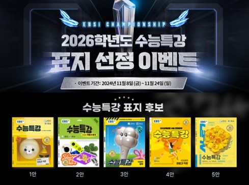 EBS, ‘2026학년도 수능특강’ 표지 후보 공개, 내년도 수능 준비 본격 시작!