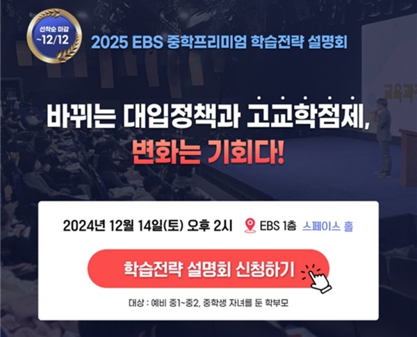 2028 대입개편안과 고교학점제 완벽 대비! EBS 중학프리미엄 설명회 14일(토) 개최, 신청 접수 중