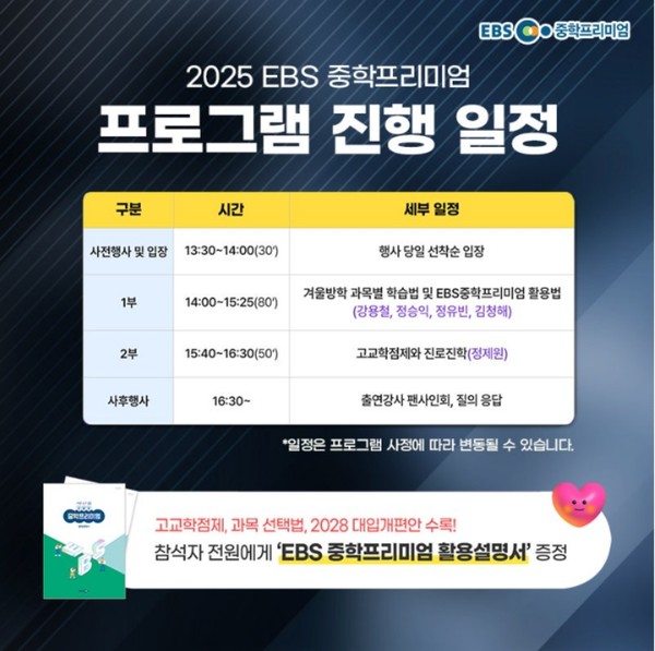 2028 대입개편안과 고교학점제 완벽 대비! EBS 중학프리미엄 설명회 14일(토) 개최, 신청 접수 중