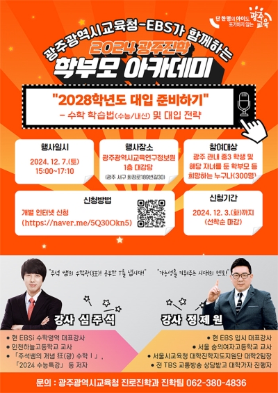 광주시교육청, ‘광주진학 아카데미’ 개최… 심주석·정제원 EBS 대표강사 2028 대입 전략 등 소개