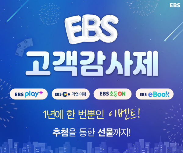 EBS, 2024년 최대 규모 할인 이벤트 ‘EBS 듄듄한 고객 감사제' 한 달간 진행