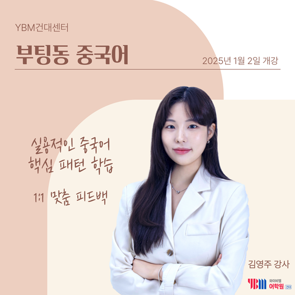 YBM어학원 건대센터 중국어학원, 2025년 겨울방학 ‘부팅동 중국어’ 강의 진행