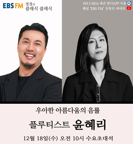[EBS FM 정경의 클래식 클래식] 한국을 대표하는 플루티스트 윤혜리 출연