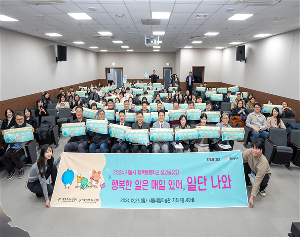 서울시, 심리적 위기 청소년들을 위해 ‘행복동행학교’성과공유회 개최
