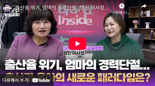 조연심의 브랜드 인사이드 출산율 위기 엄마의 경력단절출산육아교육협회 양진 이사장이 전하는 출산과 육아의 새로운