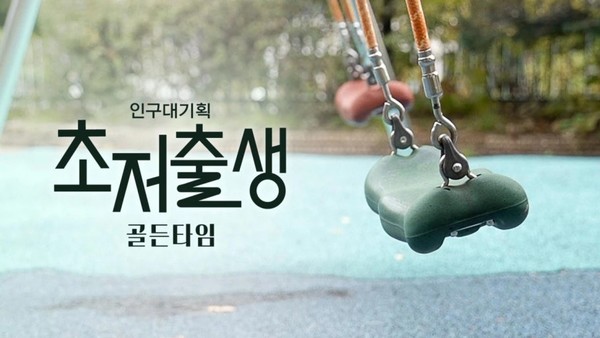 EBS ‘초저출생 인구위기 TF팀’, 한국PD대상 ‘올해의 PD’상 수상