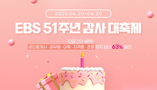 EBS, 창사 51주년 맞이 ‘감사 대축제’! 공인중개사, 공무원, 어학, 초등온 등 최대 63% 할인