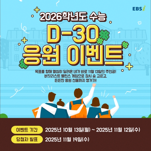 EBSi, 2026학년도 수능 D-30 특별 응원 이벤트 진행