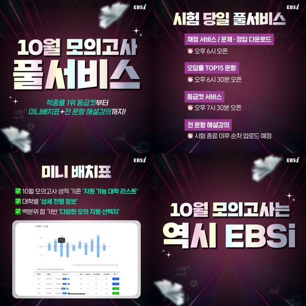 EBSi, 수능 전 마지막 학력평가 ‘10.14 전국연합학력평가’ 풀서비스 제공!