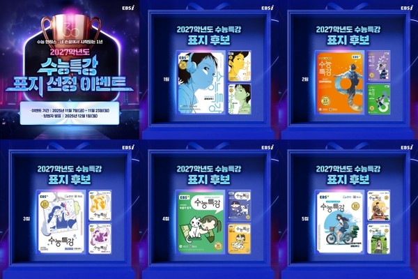'수능특강 30주년'을 맞이하는 EBS, '2027학년도 수능특강' 표지 선정 이벤트 진행