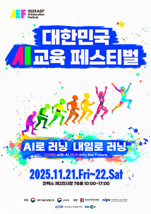 EBS, ‘2025 AI 교육페스티벌’에서 다양한 AI 교육 서비스 선보여