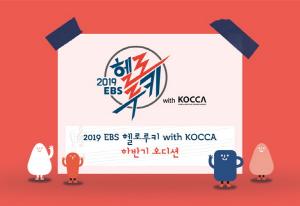 ‘2019 EBS 헬로루키 with KOCCA’ 하반기 오디션 개최