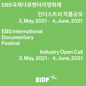제18회 EBS국제다큐영화제(EIDF), EIDF2021 인더스트리 공모 시작