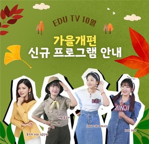 EDUTV, 10월 개편 신규 프로그램 안내