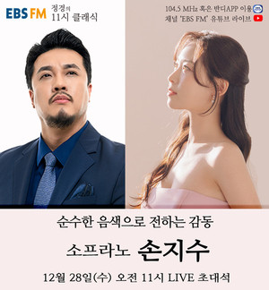 [EBS FM 정경의 11시 클래식] 맑고 청량한 음색을 지닌 소프라노 ‘손지수’ 출연