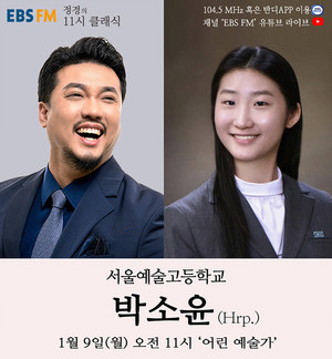 [EBS FM 정경의 11시 클래식(어린 예술가 코너)] 서울예고 1학년 박소윤의 하프 라이브 연주