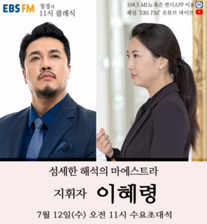 [EBS FM 정경의 11시 클래식] 독일 도르트문트 극장 상임지휘자 이혜령 출연