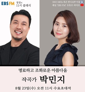 [EBS FM 정경의 11시 클래식] ‘서로 바라보기를’ ‘11시 클래식’ 작곡가 박민지 출연
