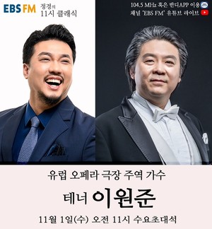 [EBS FM 정경의 11시 클래식] 뛰어난 가창력과 탁월한 미성을 지닌 테너 이원준 출연