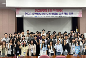 강원대학교, ‘2024 GWNU-KNU 학생중심 교육혁신 캠프 동고동락’ 개최